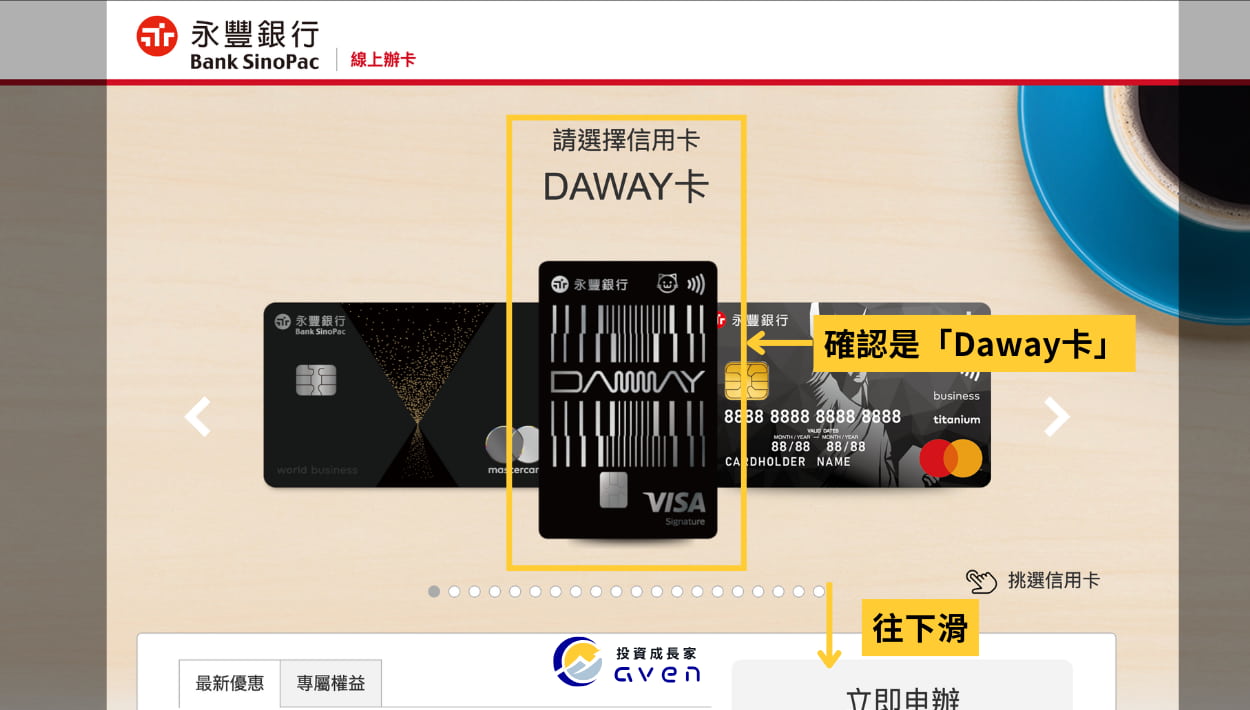 2025 永豐 DAWAY 卡申辦｜推薦碼＋財力證明操作教學-Caven投資成長家